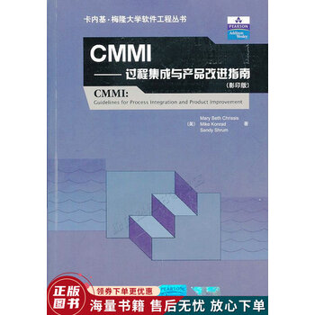CMMI：过程集成与产品改进指南