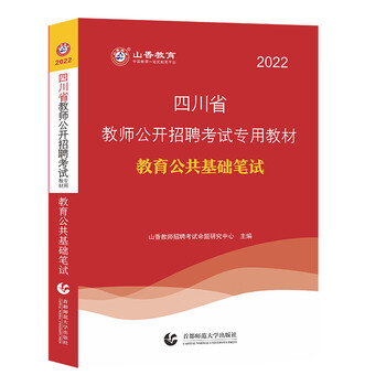山香2022年四川省教师公开招聘考试专用教材.教育公共基础笔试