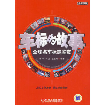 车标的故事:全球名车标志鉴赏【正版图书，售后无忧】