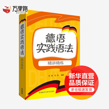德语实践语法精讲精练