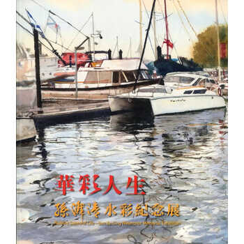预售 张大春 华彩人生：孙泽清水彩纪念展 台中市政府文化局