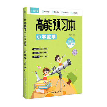 作业帮 小学数学 高能预习本 四年级下册 人教版同步练习 课前预习