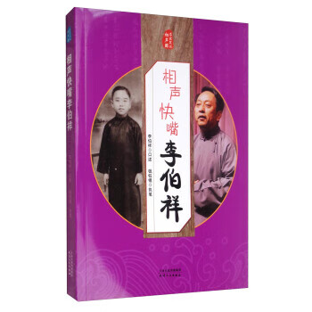 名家笑侃相声圈:相声快嘴李伯祥