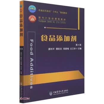 食品添加剂 第4版