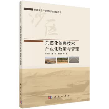 荒漠化治理技术产业化政策与管理