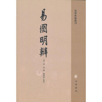 易图明辨/易学典籍选刊 (清)明渭  书籍