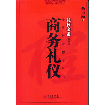 商务礼仪