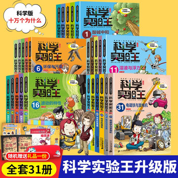 科学实验王升级版全套31册儿童科学漫画书趣味物理化学数学6-9-12岁小学生三四五六年级课外阅读书籍 科学实验王全套31册