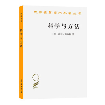 科学与方法(汉译名著本12)
