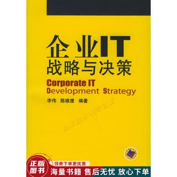 企业IT战略与决策