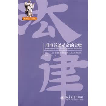刑事诉讼革命的失败【正版图书】