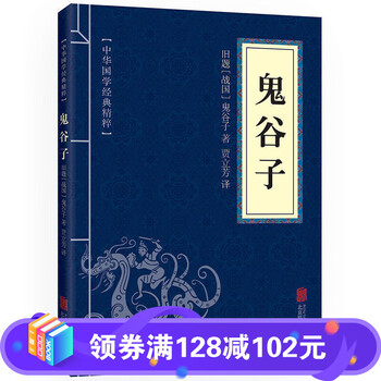 中华国学经典精粹--鬼谷子 中国哲学宗教历史名著典藏国学经典文学著作书籍国学名著