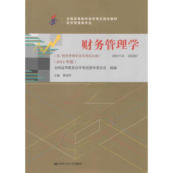 正版图书  财务管理学 贾国军 中国人民大学出版社 9787300200330
