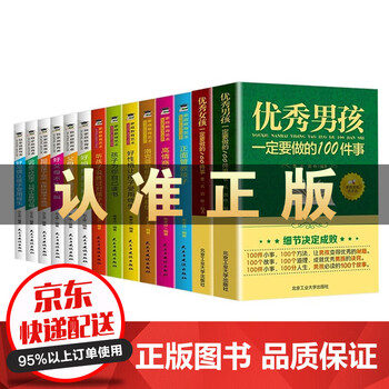 全套15册优秀男孩一定要做的100件事优秀女孩一定要做的100件事如何说孩子才会听怎么听孩子才肯说 优秀男孩女孩全14册