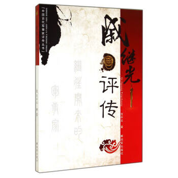 戚继光评传【正版图书】