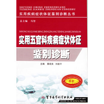 实用消化系统疾病症状体征鉴别诊断 马智 军事医科出版社
