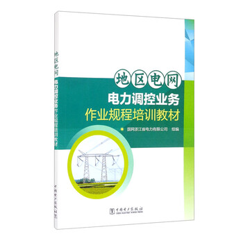 地区电网电力调控业务作业规程培训教材