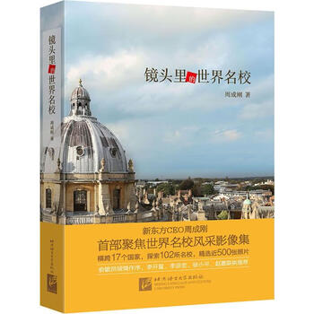 镜头里的世界名校 周成刚 著