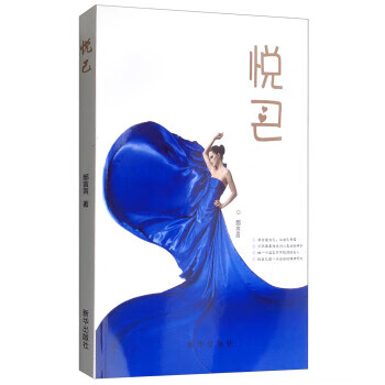 正版图书 悦己 郝言言 新华出版社 9787516644188