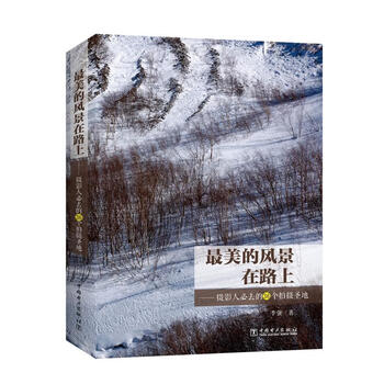 的风景在路上：摄影人必去的36个拍摄9787519805609