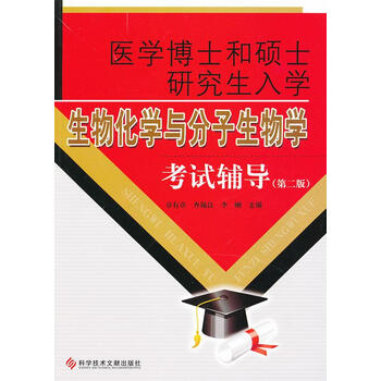 医学博士和硕士研究生入学生物化学与分子生物学考试辅导【正版图书】