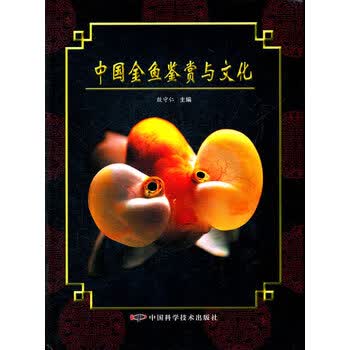 中国金鱼鉴赏与文化 殷守仁