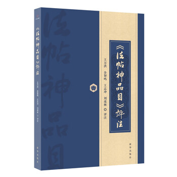 《法帖神品目》评注 王万洪等评注