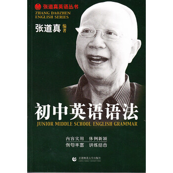 张道真英语丛书 初中英语语法 张道真