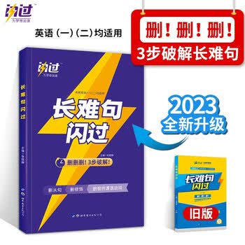 2023考研英语长难句闪过（考研英语一二适用）