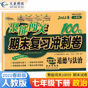 2022新版七年级下册道德与法治试卷聚能闯关100分期末复习冲刺卷人教版7七年级下册练习册模拟试卷 政治课本同步试卷单元检测卷