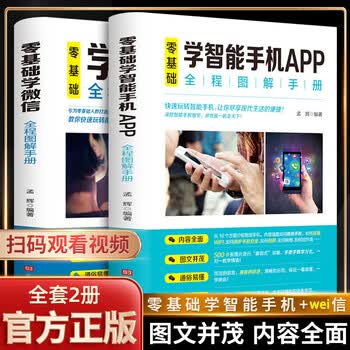 正版全套2册零基础学微信全程图解手册+零基础学智能手机APP全程图解手册老年人智能手机使用手册父母使 2册