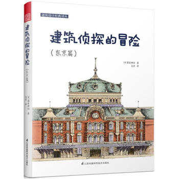 建筑侦探的冒险 (日)藤森照信;高寒