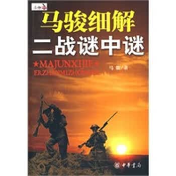 马骏细解二战谜中谜 马骏 中华书局