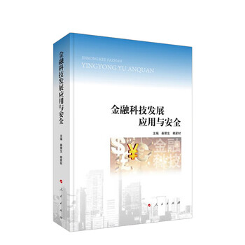 金融科技发展应用与安全人民 对应用案例进行专业分析与前景展望