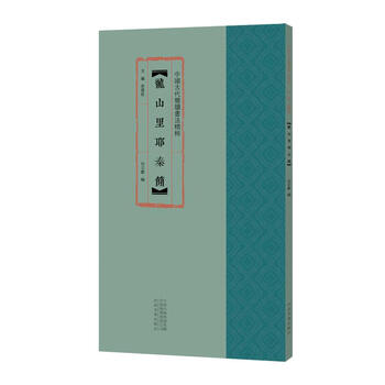 中国古代简牍书法精粹 龙山里耶秦简