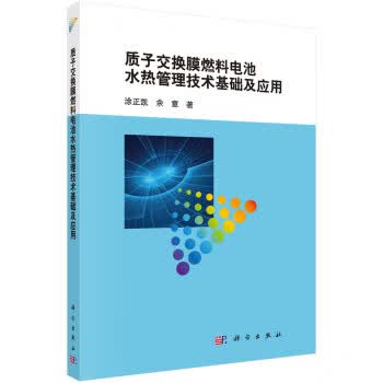 质子交换膜燃料电池水热管理技术基础及应用【正版图书】