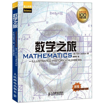 数学之旅 [英]Tom Jackson  顾学军 译 书籍