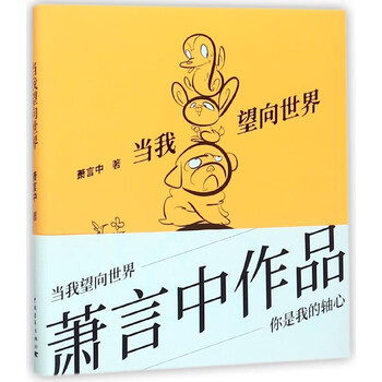 当我望向世界