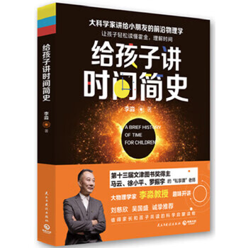 给孩子讲时间简史