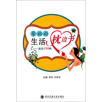 孕妈妈生活枕边书--宜忌150例