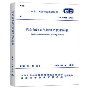 汽车加油加气加氢站技术标准 GB 50156-2021 图书