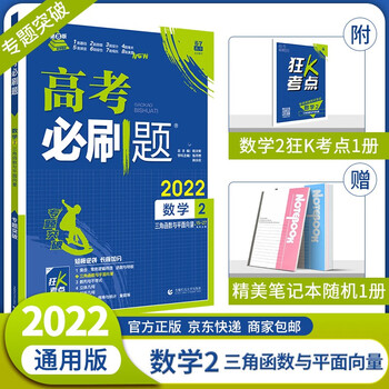 2022版高考必刷题 数学2专项训练 三角函数与平面向量 高考专题突破分册 配狂K考点