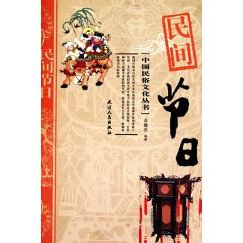 民间节日/中国民俗文化丛书