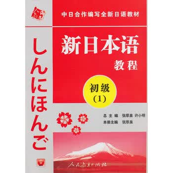 中日合作编写日语教材新日本语教程（初级1） 张厚泉、许小明 张厚