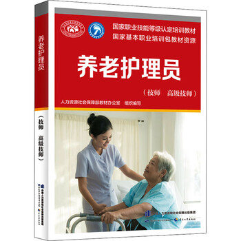 养老护理员（技师 高级技师） 图书