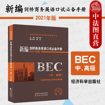 正版 2021年版 新编剑桥商务英语口试必备手册（中、高级）BEC考试 中高级剑桥商务英语考试用书