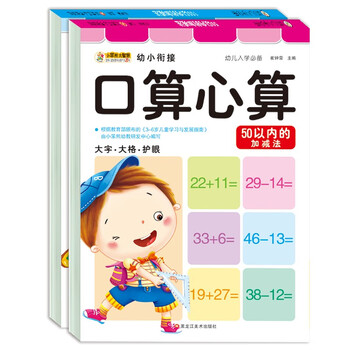 小笨熊 幼小衔接入学（套装共2册）100以内的加减法+50以内的加减法(中国环境标志产品 绿色印刷)