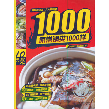 家常锅类1000样 中国烹饪协会美食营养专业委员会