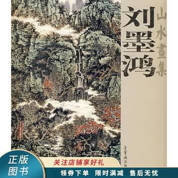 刘墨鸿：山水画集