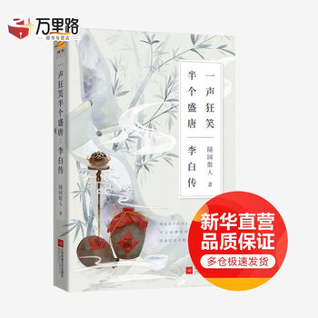 一声狂笑 半个盛唐 李白传